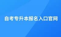 成人专升本报名入口网站 专升本自考报名网