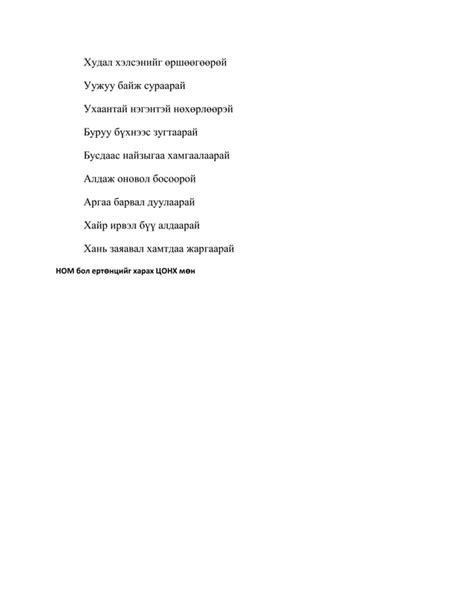 монгол ардын зүйр цэцэн үгс Docx