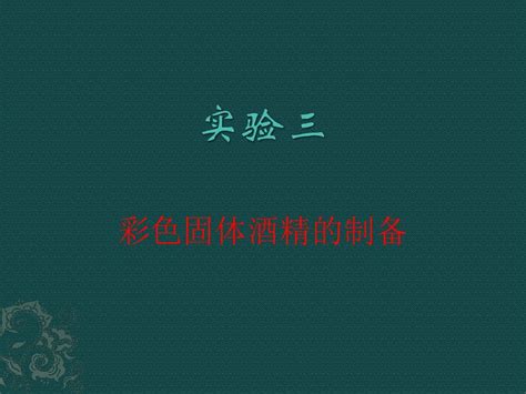 彩色固体酒精的制备 word文档在线阅读与下载 无忧文档