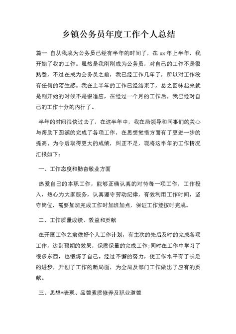 乡镇公务员年度工作个人总结word模板柚墨yomoer