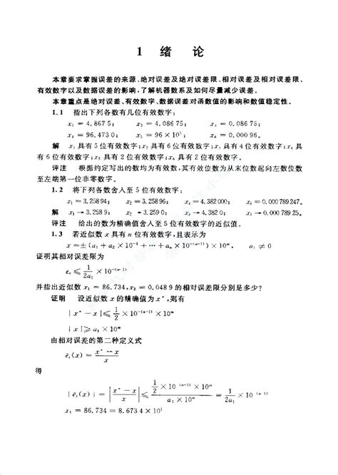 计算方法与实习第五版课后答案孙志忠 吴宏伟 袁慰平 闻震初课后习题答案解析