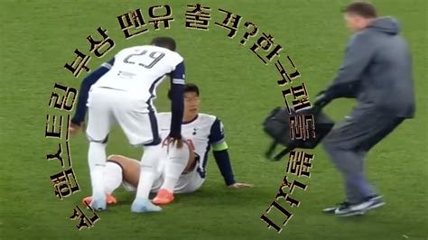 손흥민 카라바흐전에서 71분 활약 후 햄스트링 부상 의심 맨유전 준비 소식 Youtube