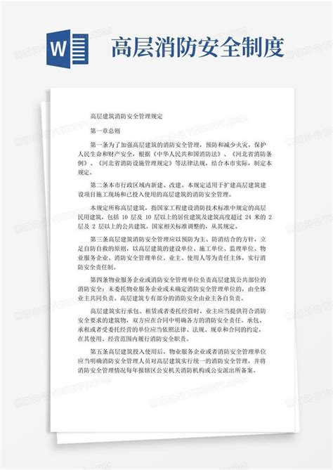 高层建筑消防安全管理规定word模板下载编号lnvjwnmk熊猫办公