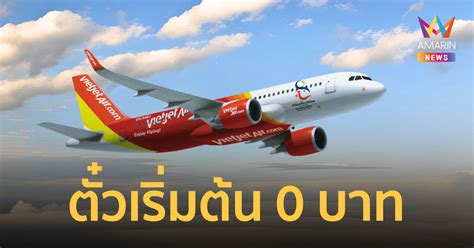 พลาดไม่ได้ เวียตเจ็ทไทยแลนด์จัดโปรฯ สุดคุ้ม ตั๋วเริ่มต้น 0 บาท