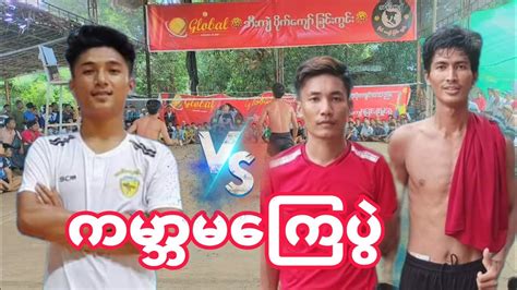 ကမာၻမေၾကပြဲ ကပ္ဘီလူး Vs စိုးသီ က်န္ေက်ာင္းပိုက္52 ဆားဗစ္ ေအာက္ထိုး