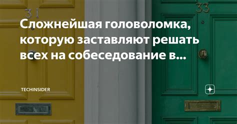 Сложнейшая головоломка которую заставляют решать всех на собеседование в… Techinsider Дзен