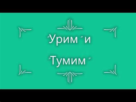 Урим и Туммим и Божье Откровение - YouTube