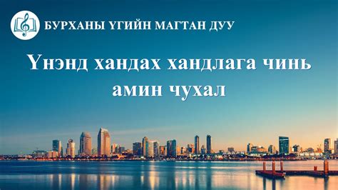Христийн сүмийн дуу “Үнэнд хандах хандлага чинь амин чухал” үгтэй Youtube