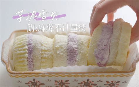 不计量Ⅰ复刻会拉丝的芋泥雪贝Ⅰ年夜饭甜点有啦 哔哩哔哩