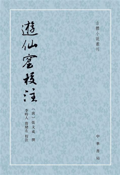 游仙窟校注 誠品線上