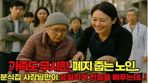 실화사연 80세 폐지 줍는 할머니의 마지막 선택 4억 유산의 충격적 행방 사연 실제사연 감동사연 반전사연 시어머니 Youtube