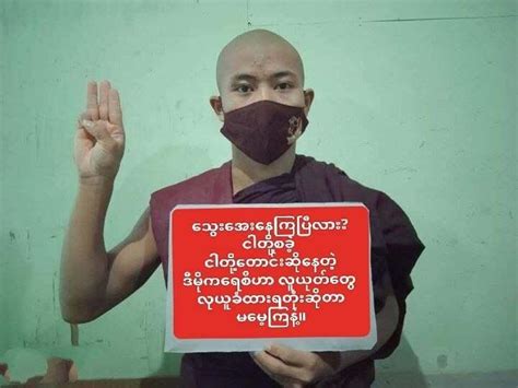 အာဏာရှင်မလိုလား မြတ်ဗုဒ္ဓသားတော်များ သပိတ် အင်အားစုမှ စစ်အာဏာရှင် ဆန့်ကျင်ရေး လှုပ်ရှားမှု ပ