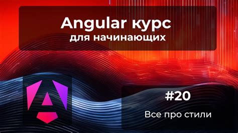 Все про стили Инкапсуляция глобальные Ng Deep Host Angular курс Youtube