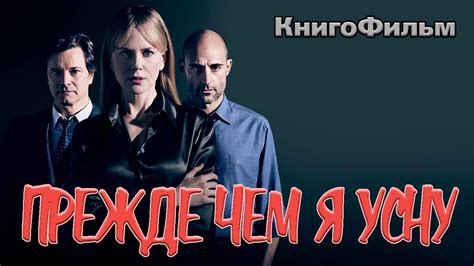 КнигоФильм : Прежде чем я усну - YouTube