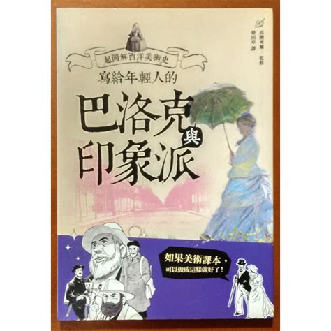 藝術 超圖解西洋美術史II 寫給年輕人的巴洛克與印象派 原點 有黃斑 ISBN9789866408915明鏡二手書 蝦皮購物