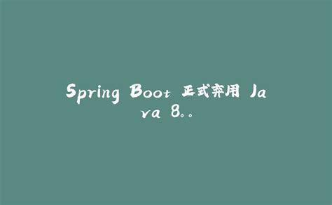 Spring Boot 正式弃用 Java 8。。 拾光赋