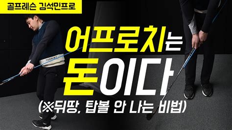 골프레슨 김석민프로 어프로치는 돈이다 뒤땅 탑볼 안 나는 비법 추가 Youtube