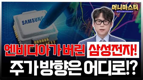 엔비디아가 버린 삼성전자 주가 방향은 어디로 Youtube