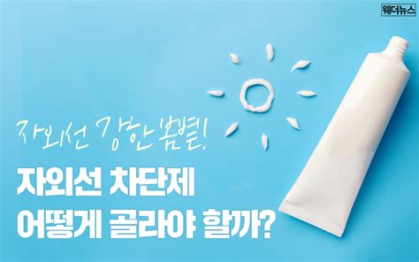 웨더뉴스 날씨 웨더뉴스 자외선 강한 봄볕 자외선 차단제 어떻게 골라야 할까 보통 5~6월