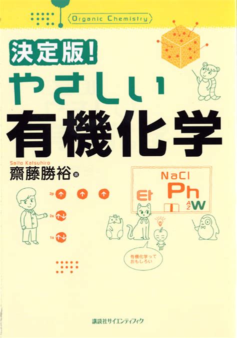 基礎有機化学高橋 吉孝辻 英明講談社BOOK倶楽部
