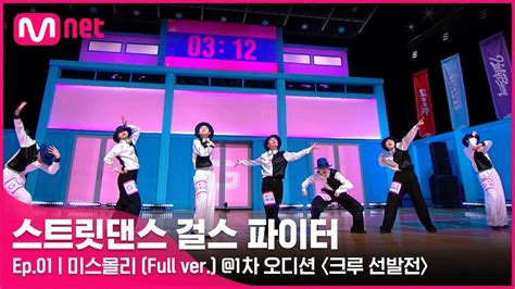 스걸파1회 풀버전 미스몰리 1차 오디션 〈크루 선발전〉스트릿댄스걸스파이터 Youtube