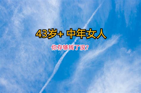 43岁 中年女人 你存够钱了没？ 知乎