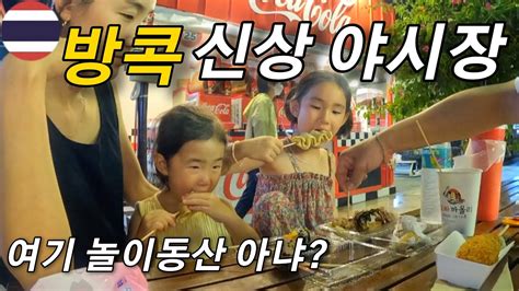 태국 방콕에서 가장 핫 하다는 야시장 가보기 L 조드페어 쩟페어 댄니라밋 요요랜드 🇹🇭 가족세계여행 34 Youtube