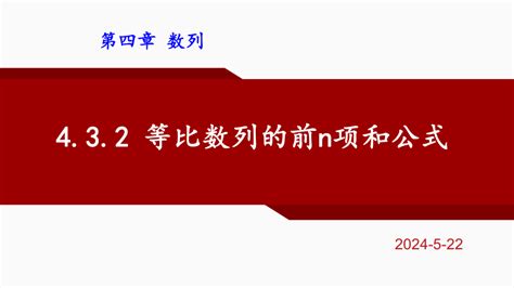 4 3 2 等比数列的前n项和公式 课件（共16张ppt） 2023 2024学年高二上学期数学人教a版（2019）选择性必修第二册 21世纪教育网