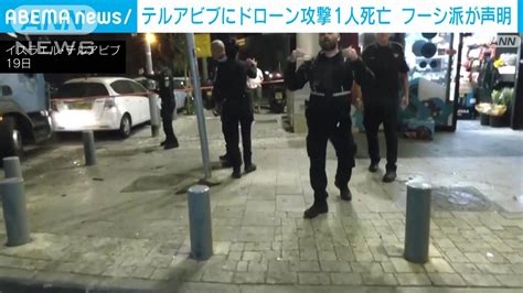 イスラエル・テルアビブにドローン攻撃 1人死亡けが人多数 フーシ派が犯行声明