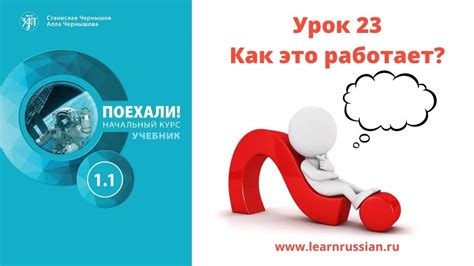 Учебник "Поехали! 1.1": видеогид для преподавателя РКИ, урок 23. О чём ...