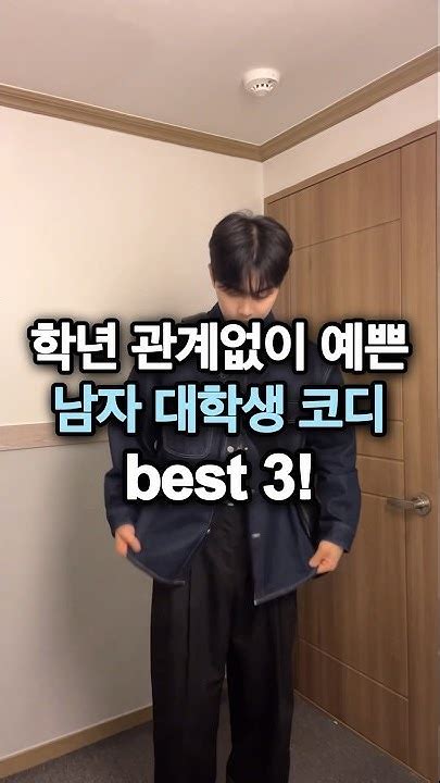 학년 관계없이 예쁜 남자 대학생 코디 Best3 Youtube