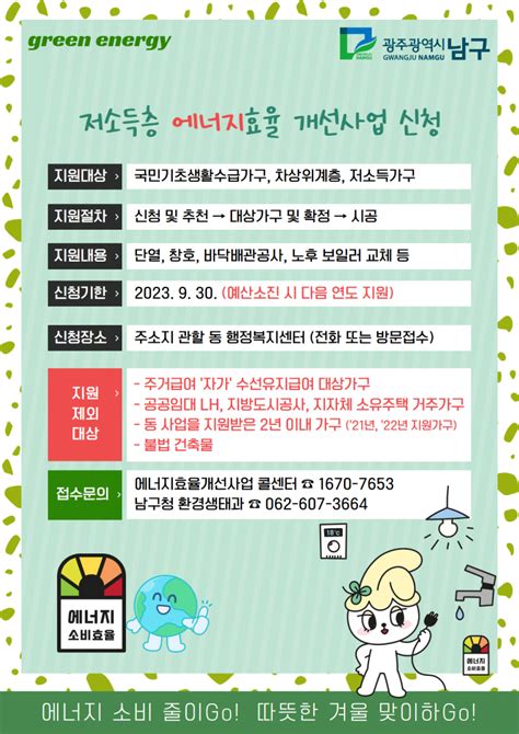 2023년 저소득층 에너지 효율 개선 사업 신청 안내 광주광역시 남구 웰로