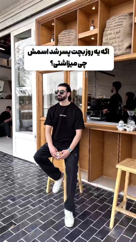 موسی سلیمانی ‎ ‎چی میزاشتی؟؟ پسر اسم خانواده‎ Instagram