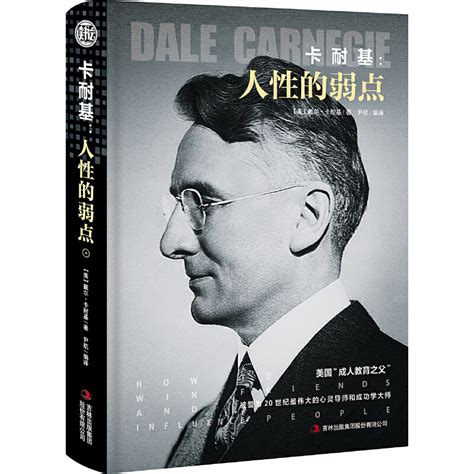 人性的弱点 戴尔·卡耐基 哔哩哔哩