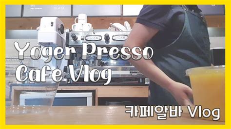 20200731 요거프레소 알바 Vlog 카페 알바 브이로그 L 망고치즈스노우빙수 L 아메리카노 L 메리치즈 L 메리베리 L 망고요거트스무디 Youtube