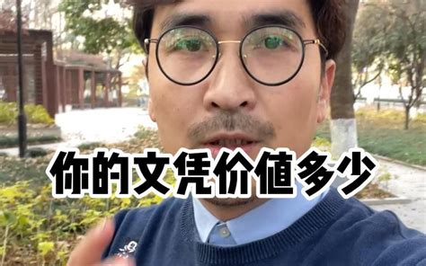 你的文凭价值多少 暴叔讲留学 暴叔讲留学 哔哩哔哩视频