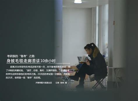 考研族的“备考之路”：身披毛毯走廊苦读十余小时