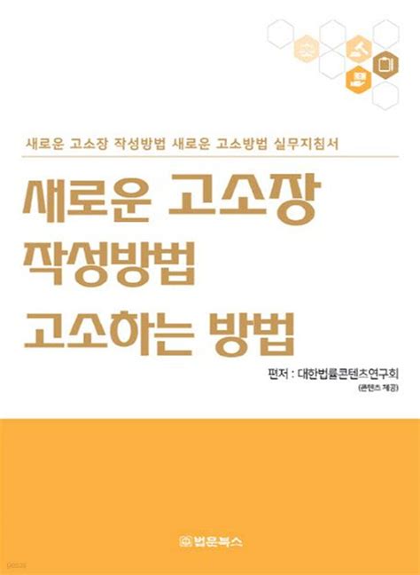 새로운 고소장 작성방법 고소하는 방법 Yes24