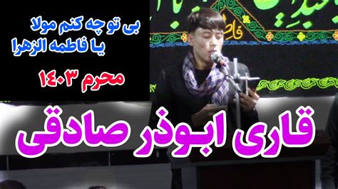 قاری ابوذر صادقی بی تو چه کنم مولا یا فاطمه الزهرا محرم 1403