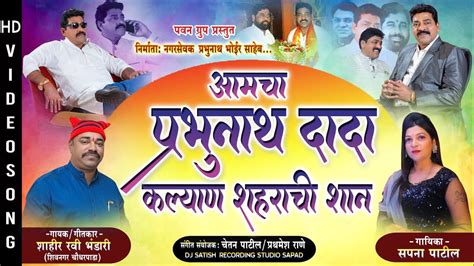 Aamcha Prabhunath Dada Kalyan Shaharachi Shan Ravi Bhandari Sapna
