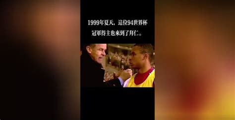 安联球场的桑巴舞王！老一代仁迷们还记得这位桑巴锋霸吗！腾讯新闻