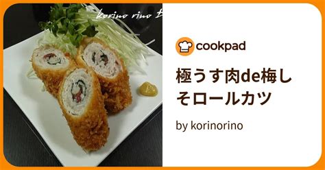 極うす肉de梅しそロールカツ By Korinorino 【クックパッド】 簡単おいしいみんなのレシピが396万品