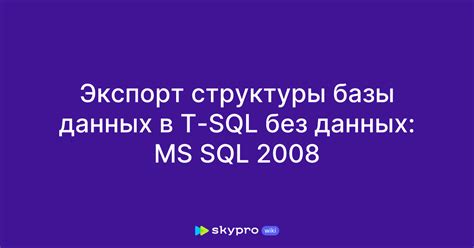 Экспорт структуры базы данных в T Sql без данных Ms Sql 2008 Экспорт структуры базы данных в T Sql без данных Ms Sql 2008