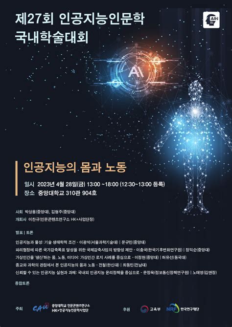 중앙대 ‘인공지능의 몸과 노동 인공지능인문학 학술대회 개최