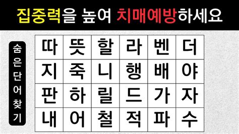 집중력을 높여 치매예방하세요 단어퀴즈 문제 치매예방퀴즈 치매예방운동 치매예방게임 두뇌퀴즈 집중력 향상 기억력테스트