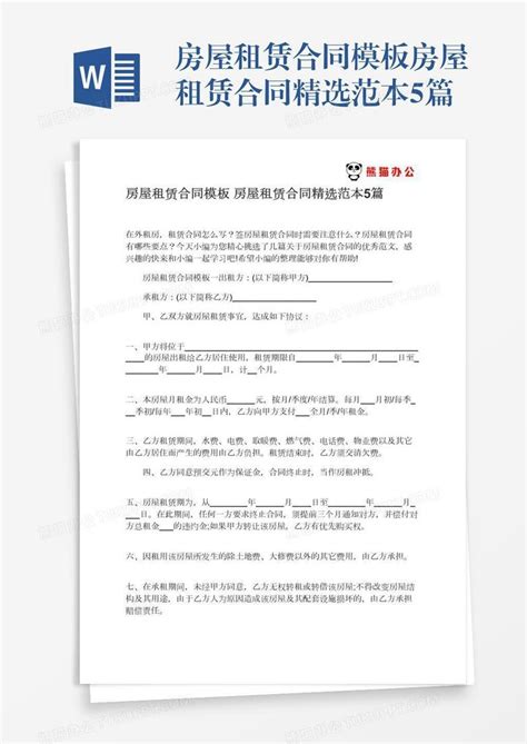 房屋租赁合同精选范本5篇Word模板下载 编号yaxpkpnz 熊猫办公