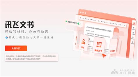 科大讯飞开发的智能办公文档编写软件 讯飞文书ai导航站
