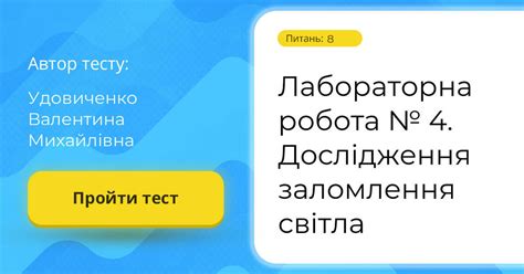 Лабораторна робота № 4 Дослідження заломлення світла Тест на 8 запитань Фізика