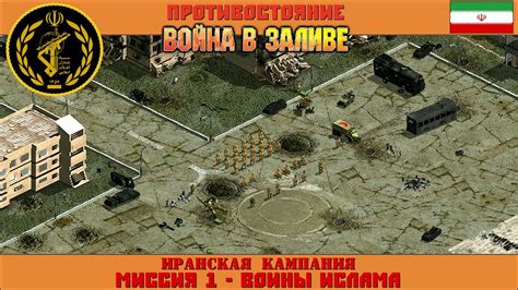 Прохождение Противостояние: Война в заливе [Иран] ( Воины Ислама ) #1 ...