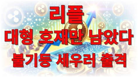 리플 전망 리플 대형호재만 남았다 불기둥세우러 출격 리플 리플전망 리플코인 리플분석 코인 코인전망 가상화폐